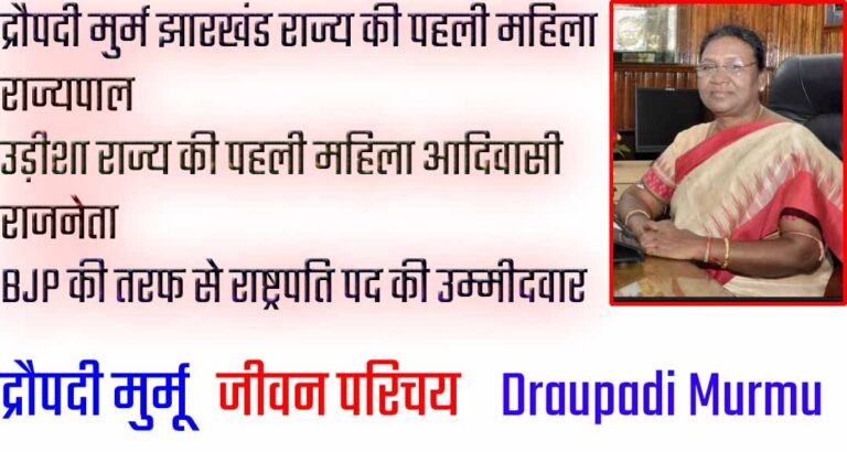 Biography of Draupadi Murmu - Nice Concept