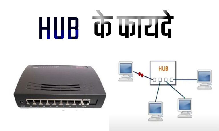 What is use of HUB in internet in hindi - Nice Concept